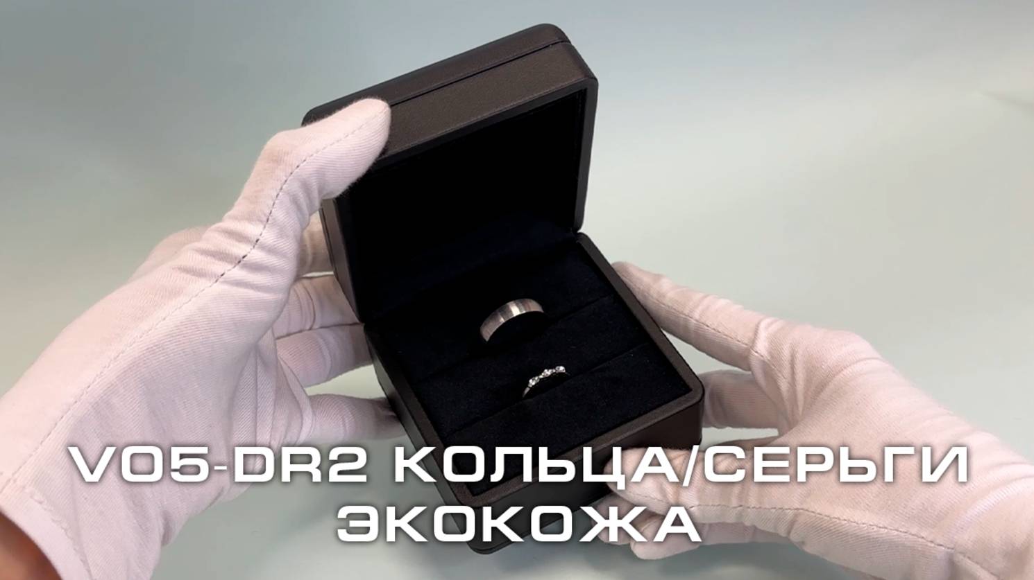 V05-DR2 Футляр под кольца/серьги премиум из экокожи, черный