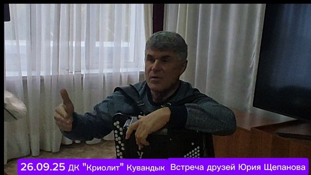 26.09.25.Встреча друзей Кувандык - Медногорск