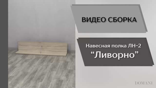 Видео сборка. Гостиная Ливорно. Полка навесная ЛН-2.