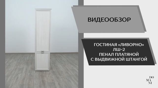 Видео обзор. Гостиная Ливорно. Пенал платяной с выдвижной штангой ЛШ-2.