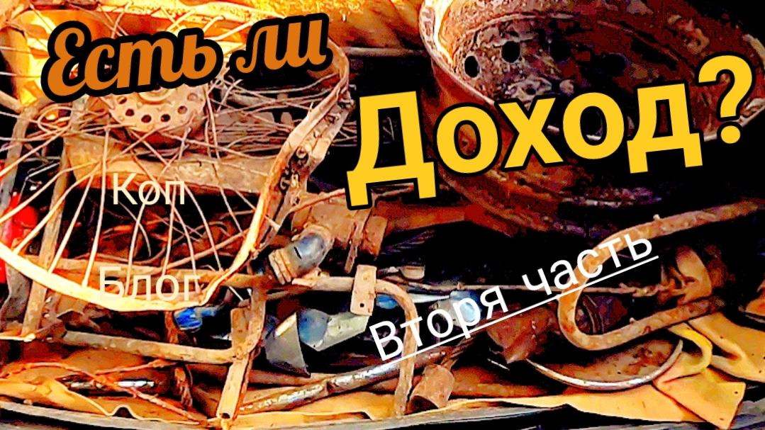 Как я зарабатываю на копе и ведении блога! Сдаю чермет и цветнину. часть 2