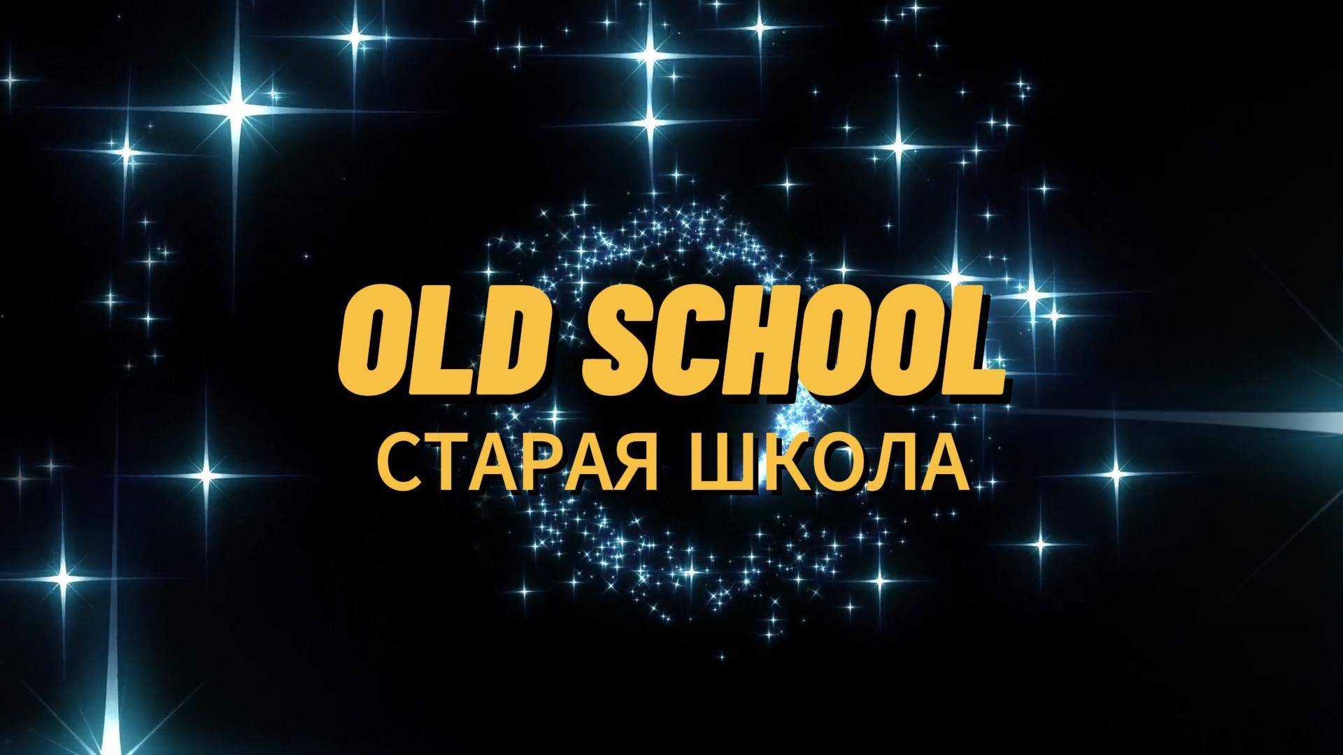 ДА, МЫ ОЛДСКУЛ! 🎓  Старая школа с современными инструментами.