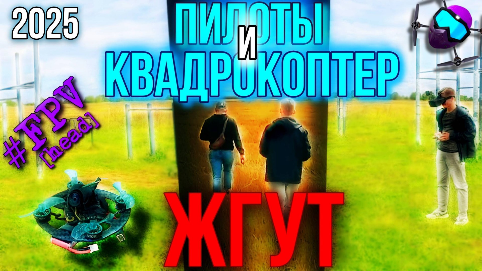 Жгут. 2025. Самый быстрый Российский квадрокоптер 65 мм. Полеты