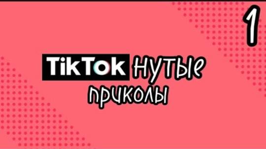 ТикТокнутые приколы | 1 Сезон | Выпуск 1
