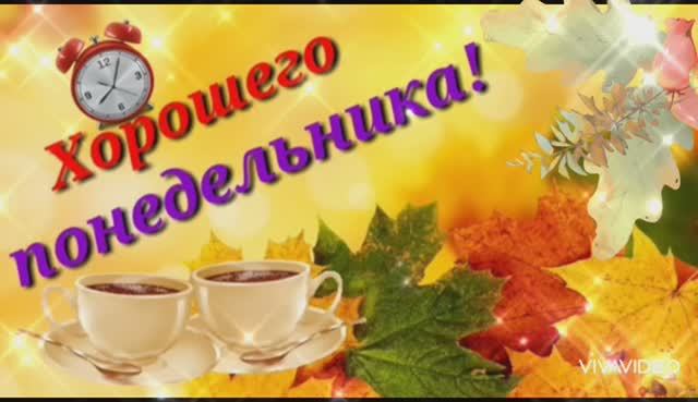 ДОБРОЕ УТРО. ПОНЕДЕЛЬНИК
