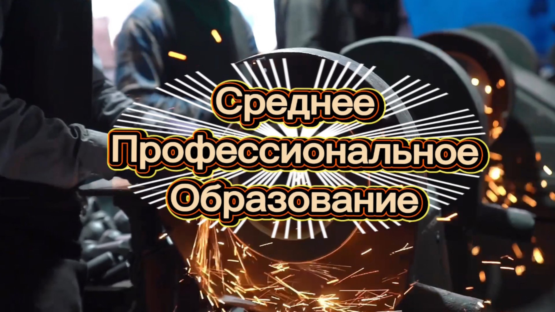 Песня СПО. Песня для студентов колледжей и техникумов. Среднее специальное образование .