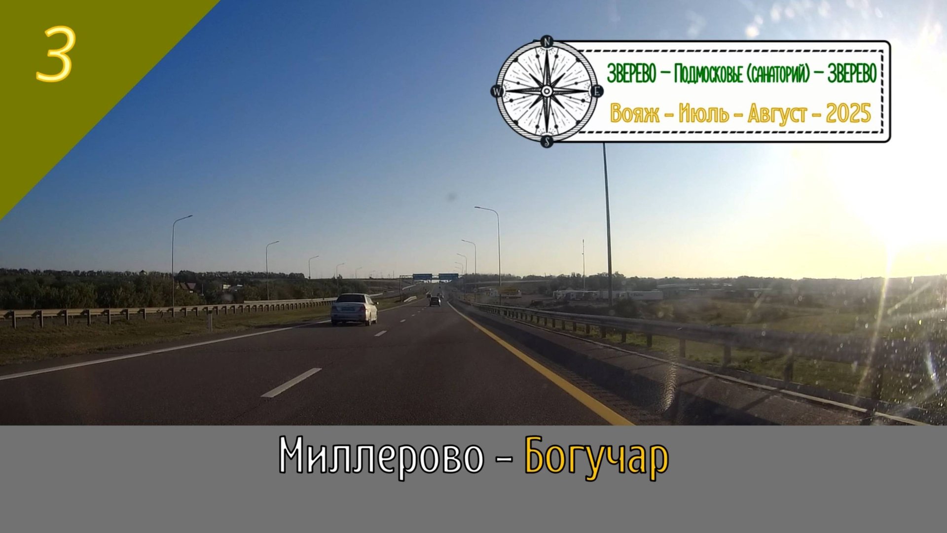 МИЛЛЕРОВО - БОГУЧАР /#3 - Вояж - Июль - 2025 (2024)