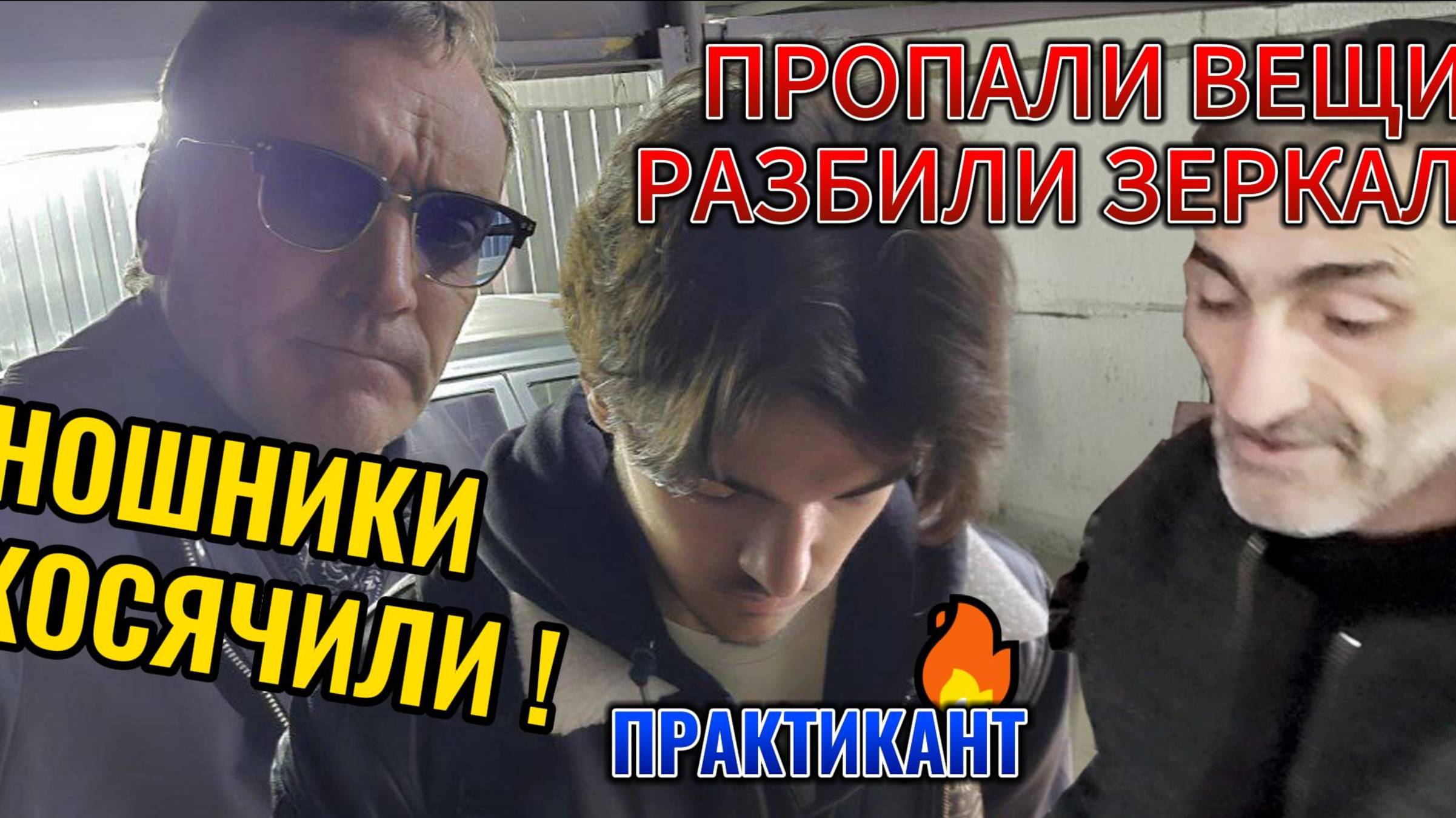 Восстанавливаем отношения с хозяином после работы съемочной группы - начало