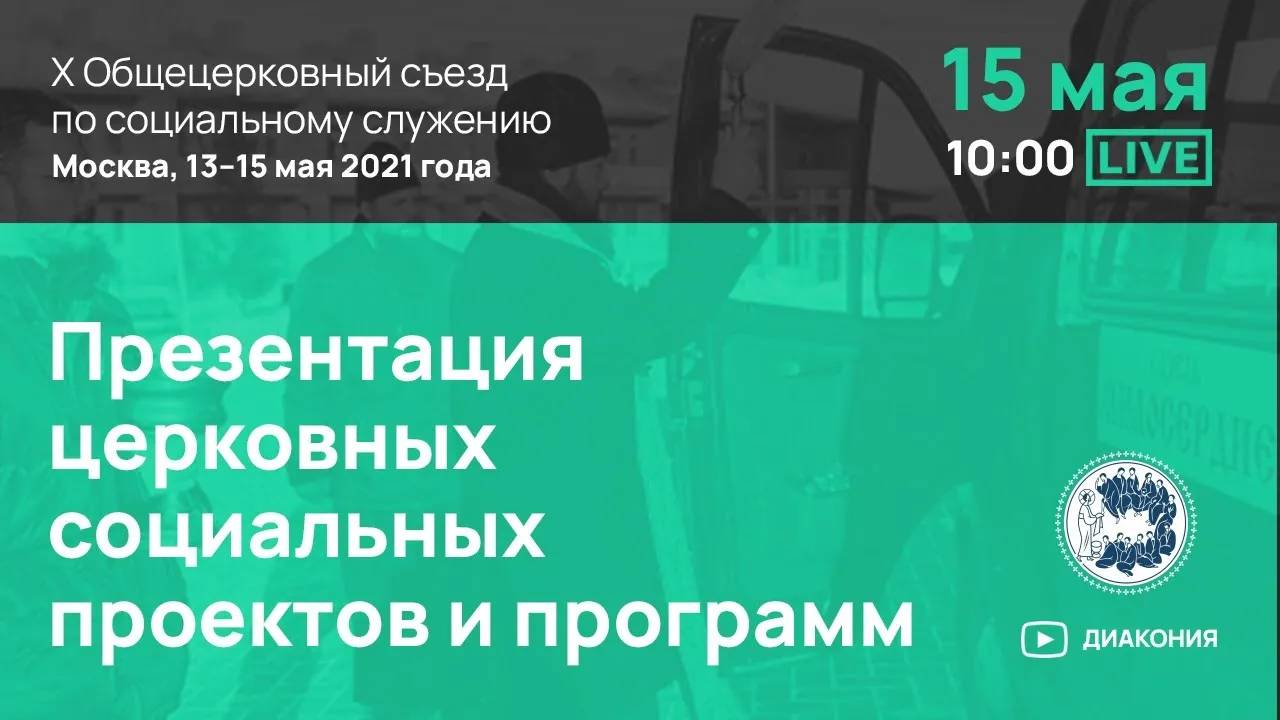 Презентация церковных социальных проектов и программ