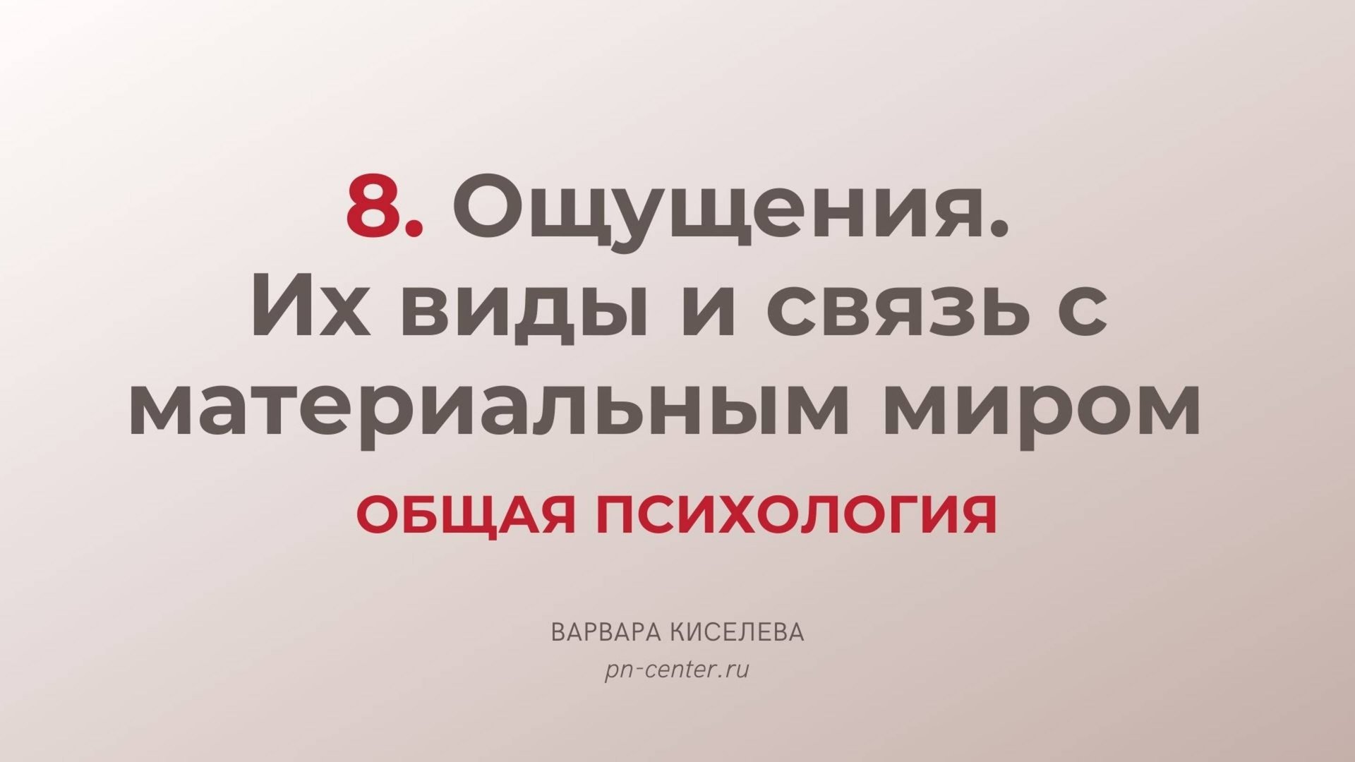 8. Ощущения. Их виды и связь с материальным миром | ГИА общая психология