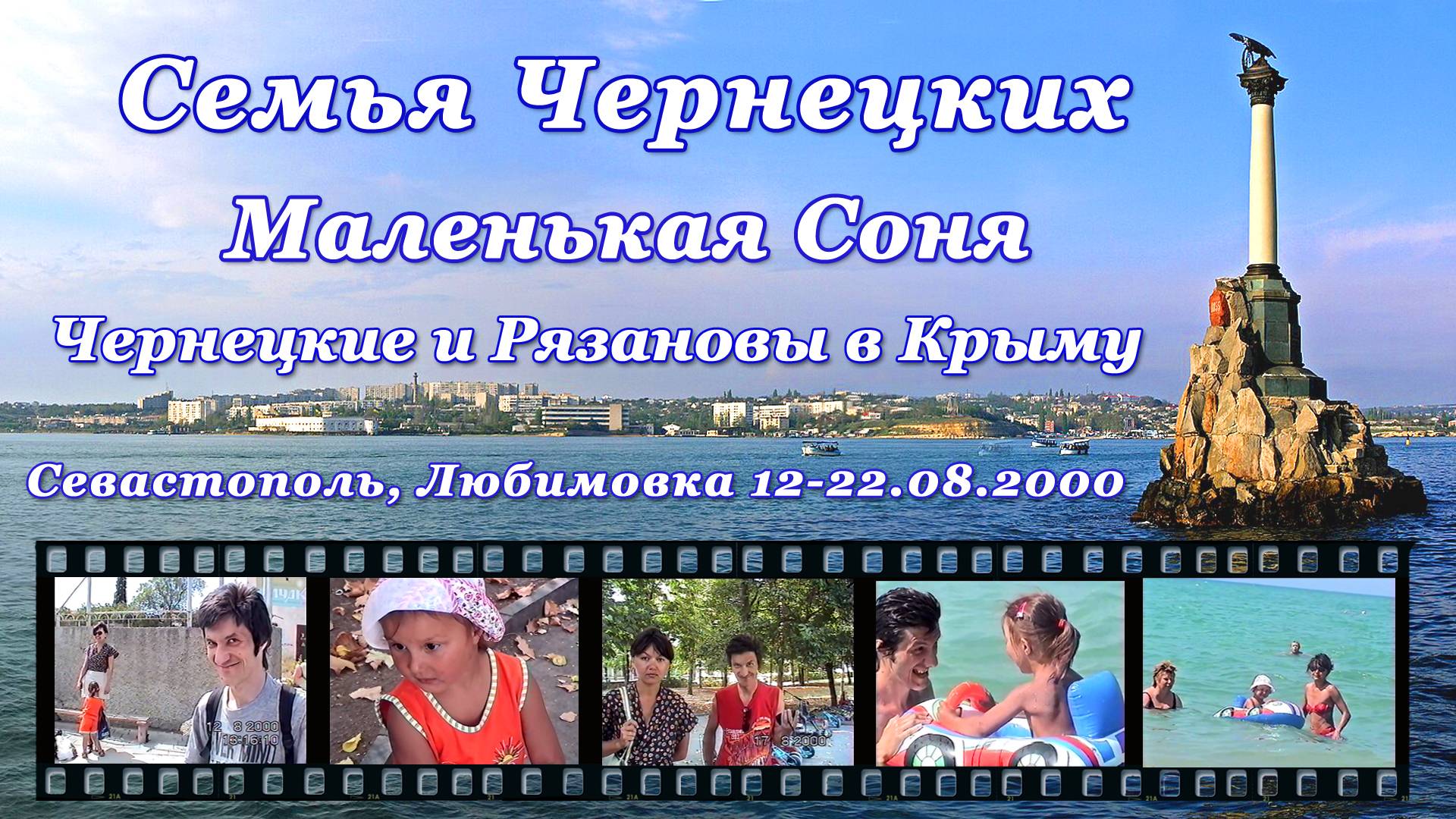 2000. Чернецкие и Рязановы в Крыму (Севастополь, Любимовка 12-22.08.2000) [AI HD]