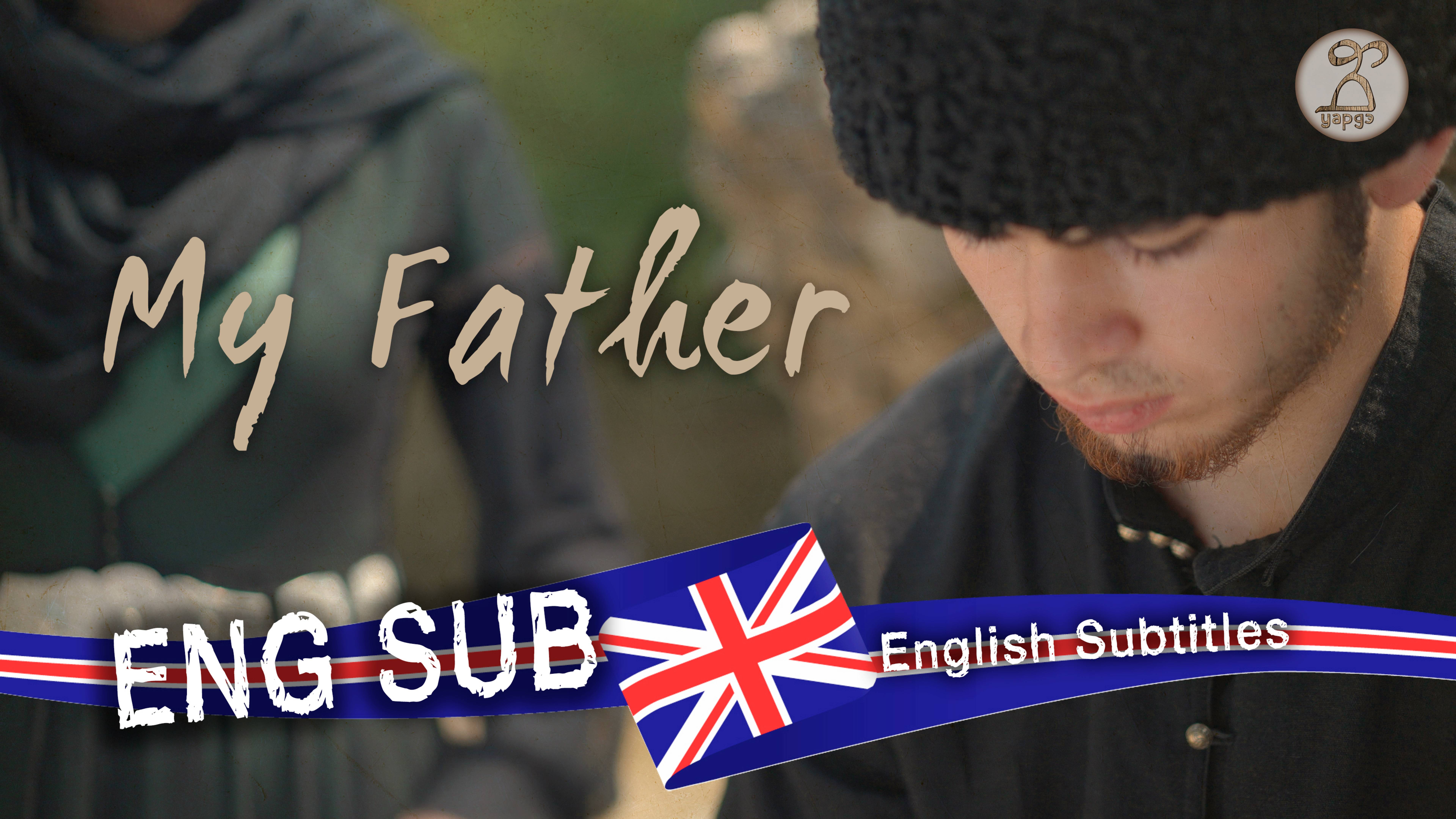 Short Film «My Father» / «Си адэ» 2025 (English subtitles)