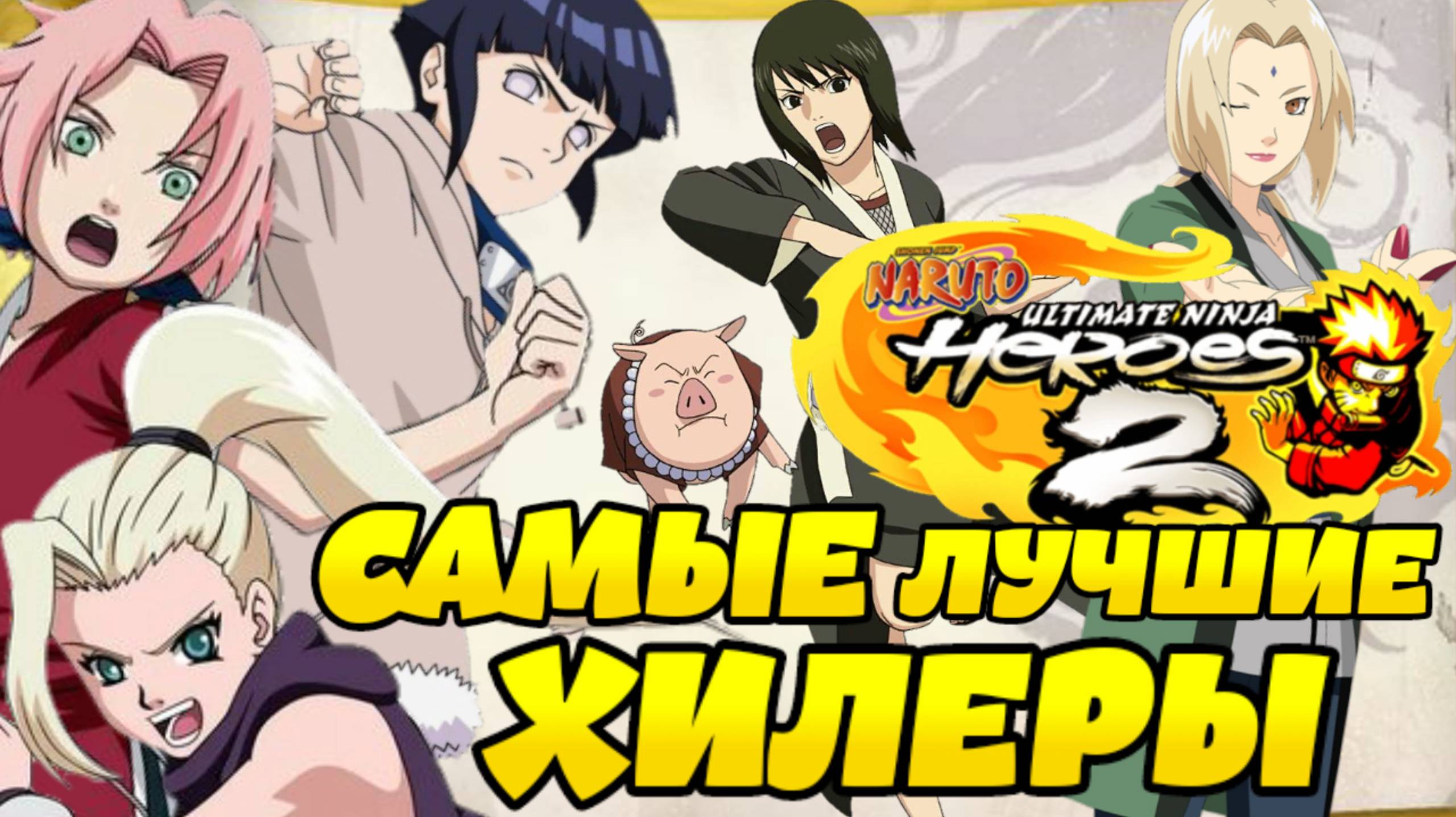 САМЫЕ ЛУЧШИЕ ХИЛЕРЫ | Naruto Ultimate Ninja Heroes 2