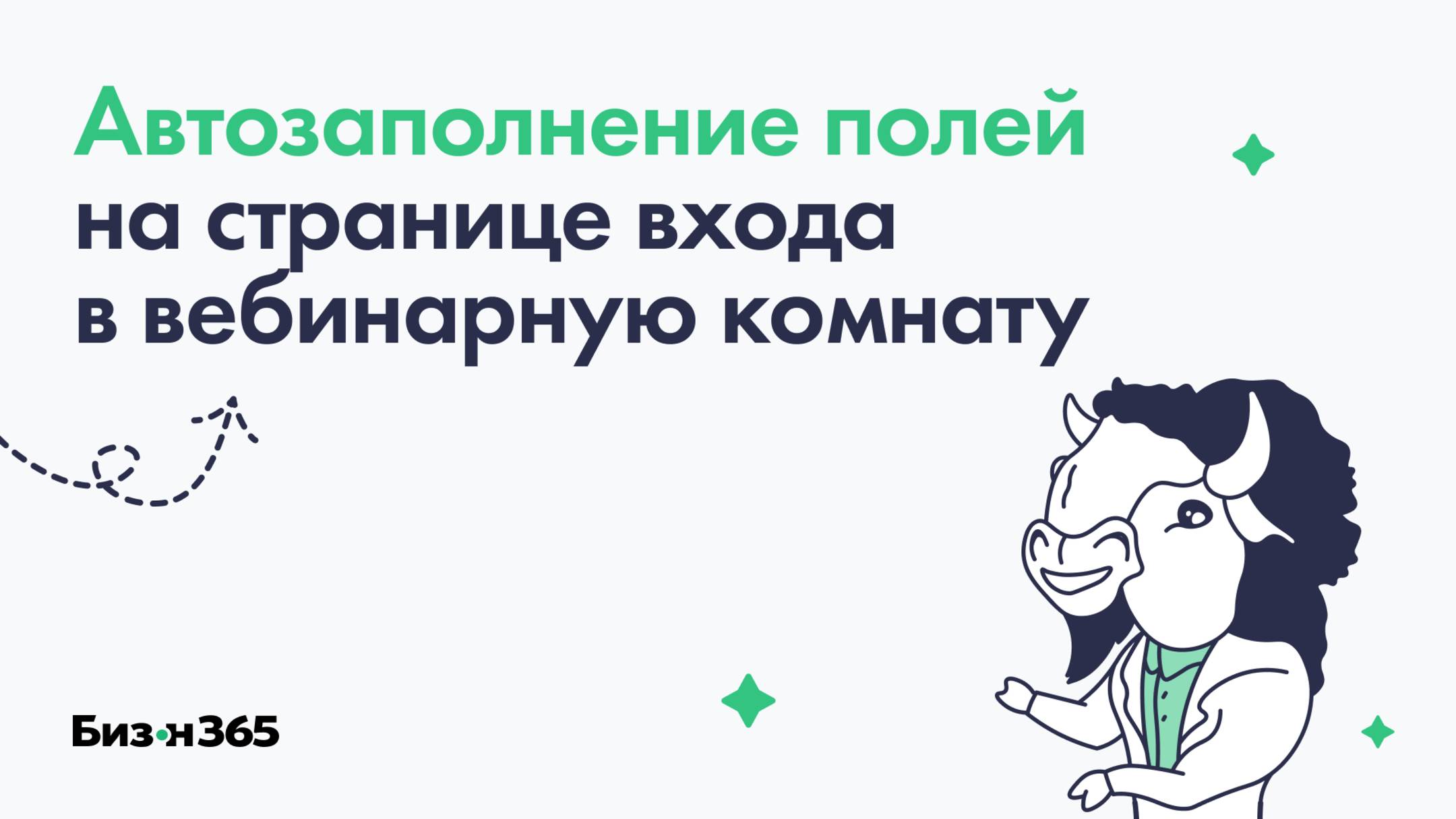 Автозаполнение полей на странице входа в вебинарную комнату по параметру URL в сервисе Бизон365