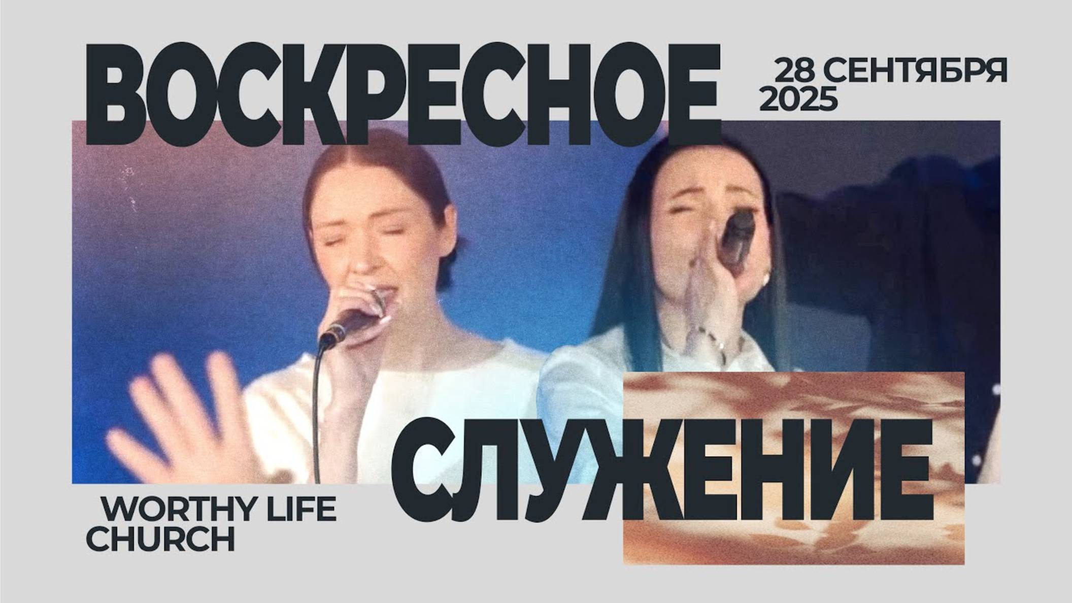 Воскресное Служение | Worthy Life Church | 28 Сентрября, 2025
