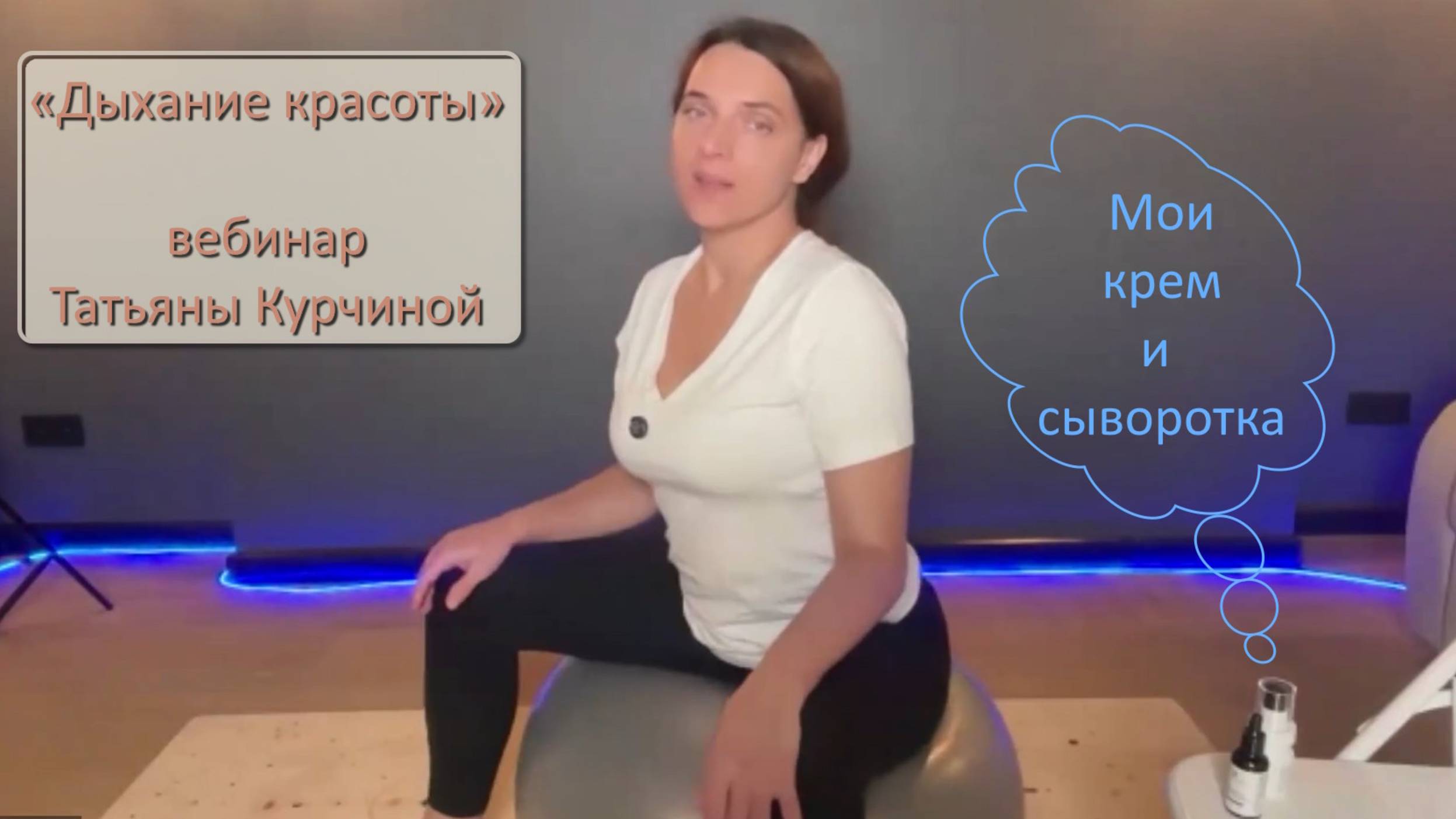Вебинар «Дыхание красоты» от Татьяны Курчиной и Школы Омоложения