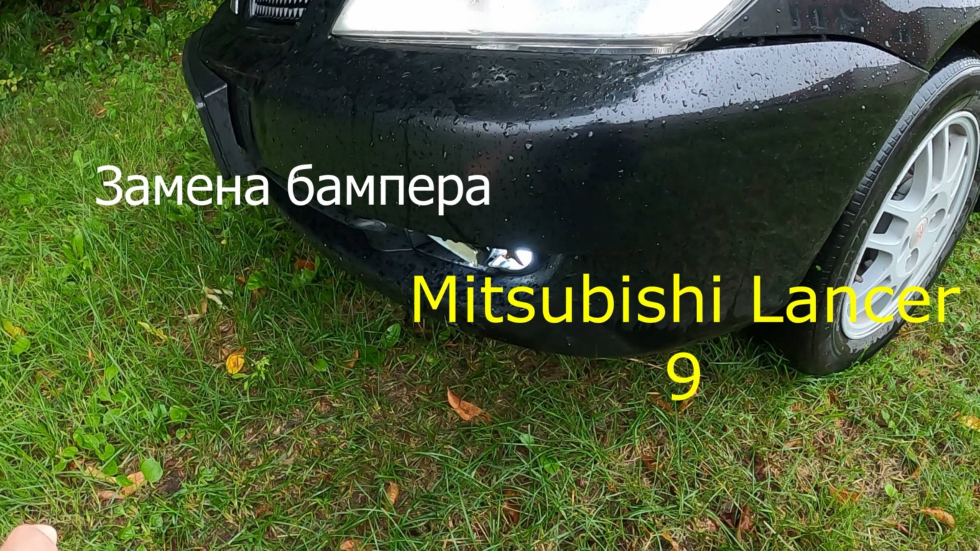 замена бампера Lancer 9