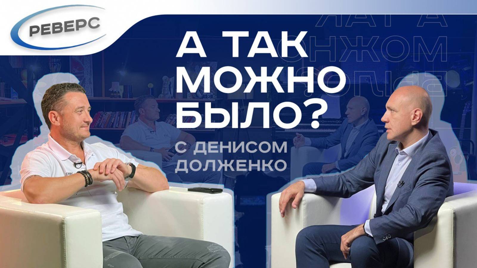 ДЕНИС ДВОРНИКОВ | А так можно было?