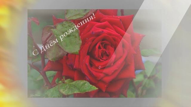 Вальс осени// Арсений Якшиянц///поздравление с днем рождения