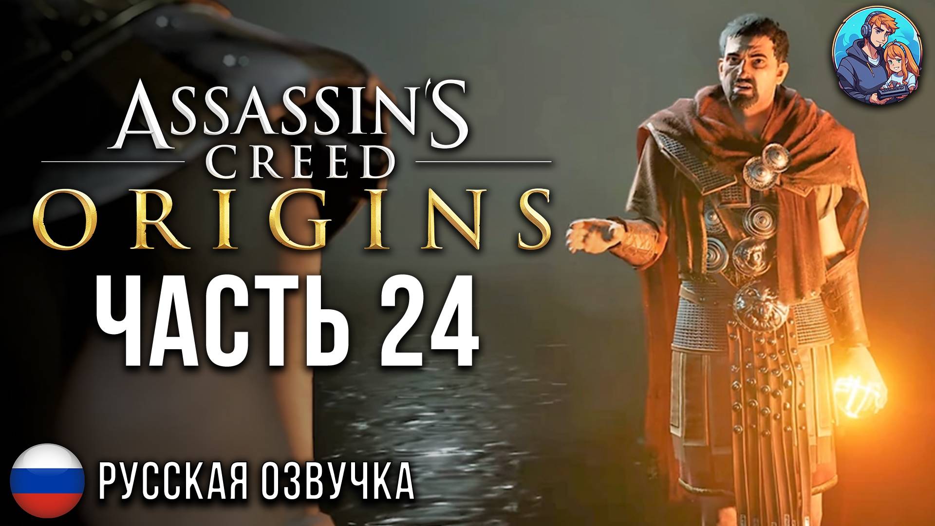 Прохождение Assassins Creed Origins| На Русском | Часть 24 | В погоне за Львом