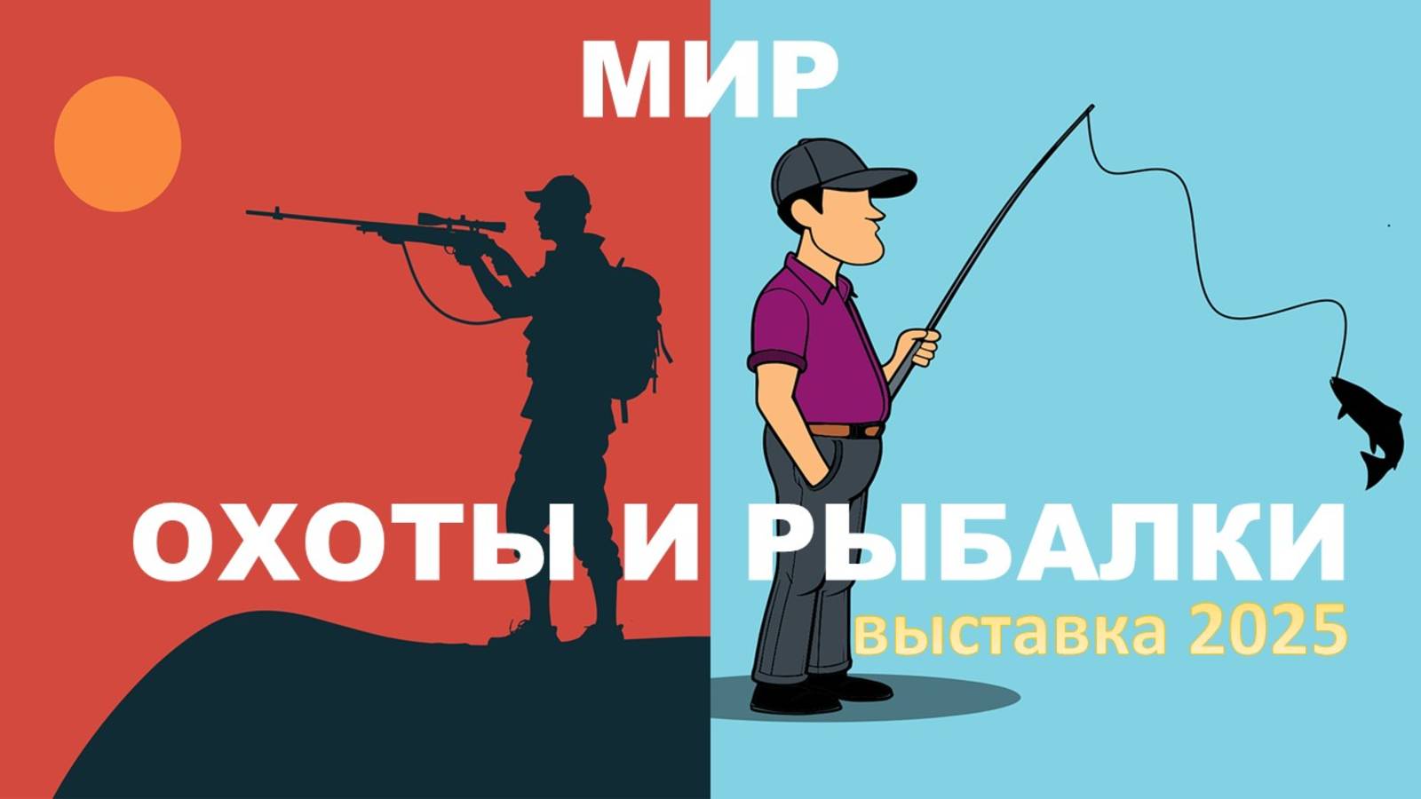 🏹🎣 Окунитесь в Мир охоты и рыбалки 2025 на выставке в Крокус Экспо | Адвайзеры.рф