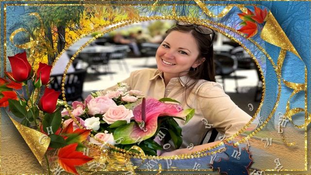 С Днем рождения!