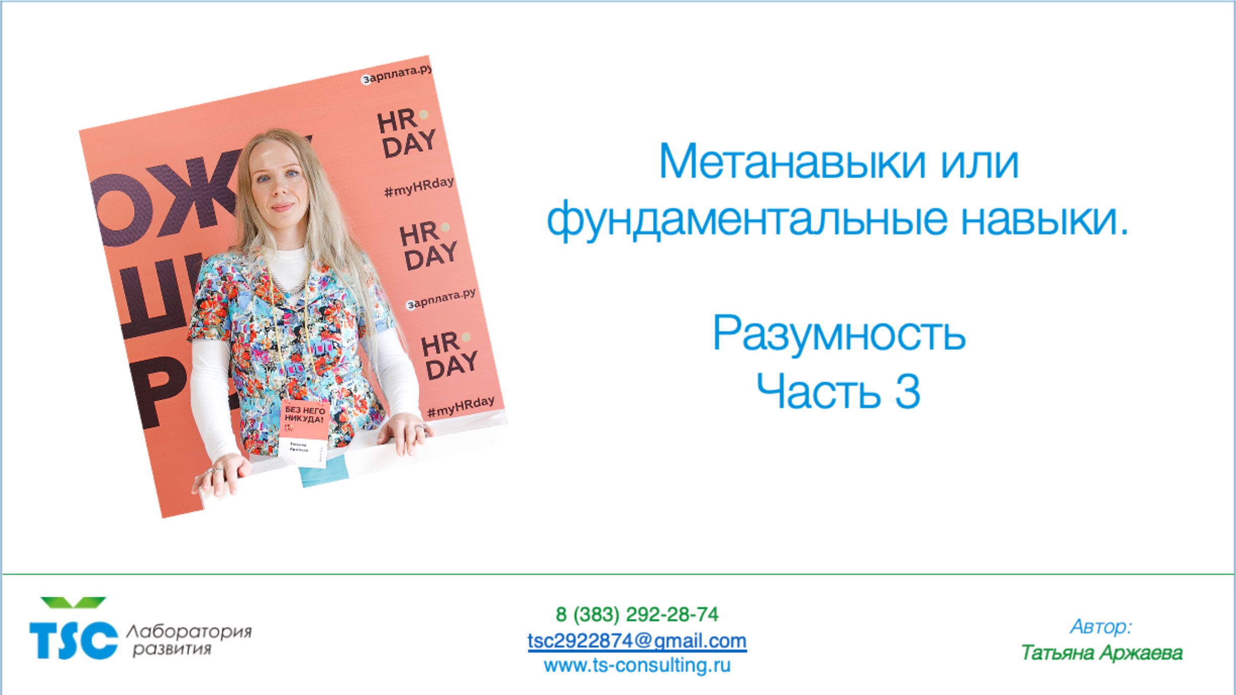 Фундаментальные метанавыки. Разумность. 3 часть.