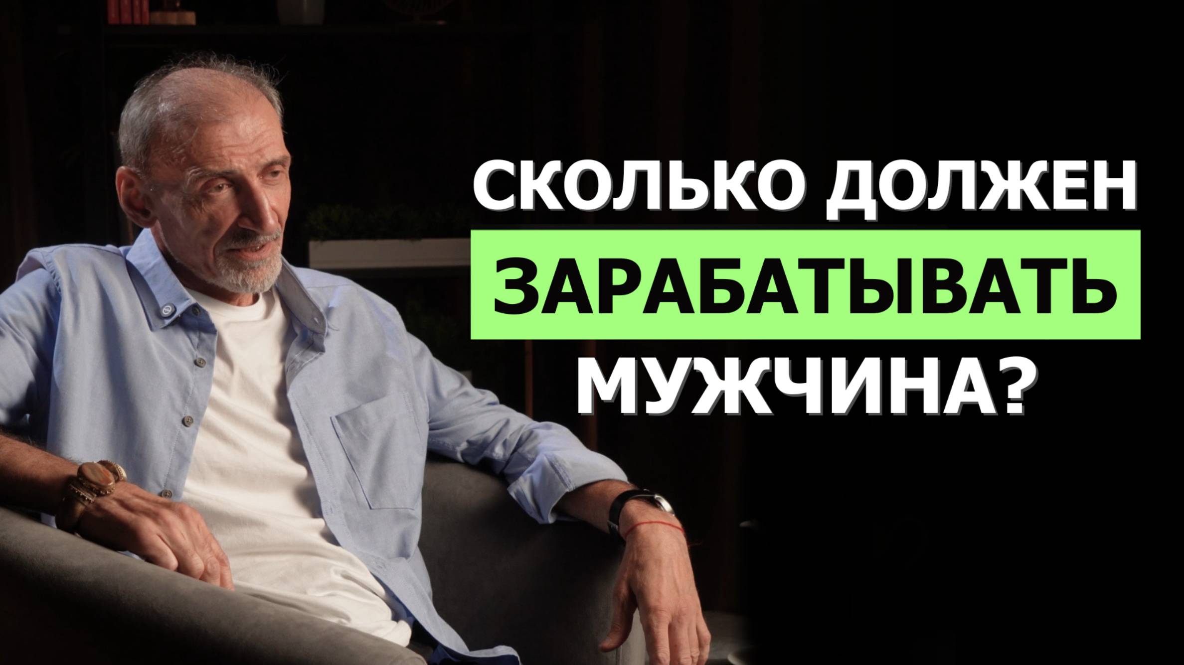 Сколько должен Зарабатывать мужчина? | Психолог Андрей Левшинов
