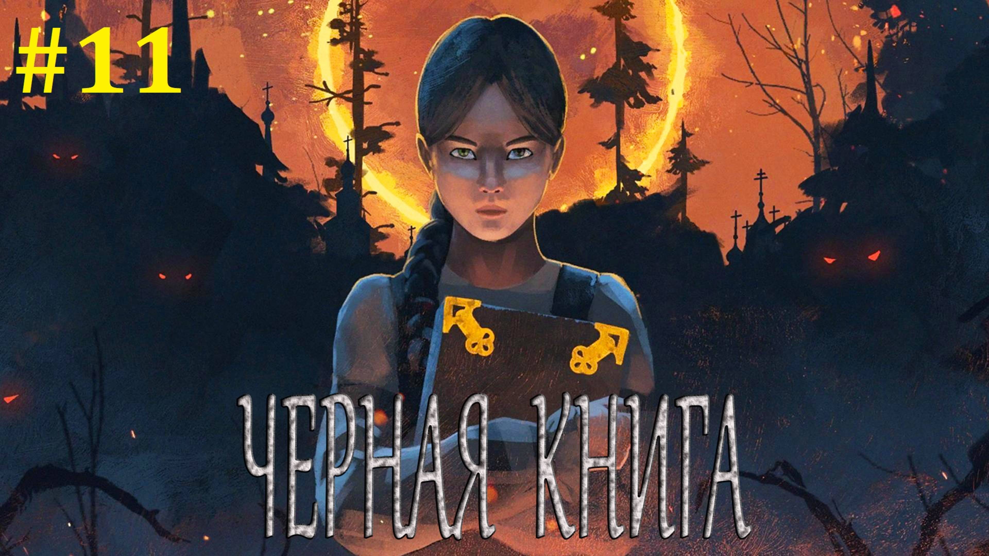 Черная книга Прохождение ► Стрим #11