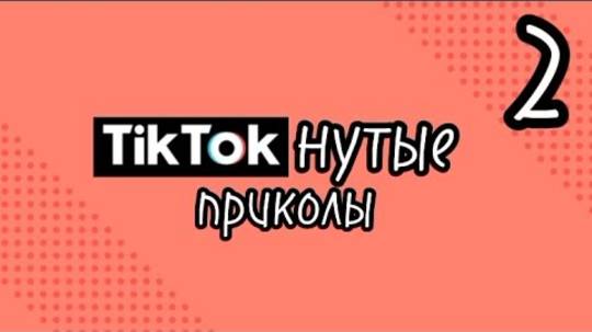 ТикТокнутые приколы | 1 Сезон | Выпуск 2