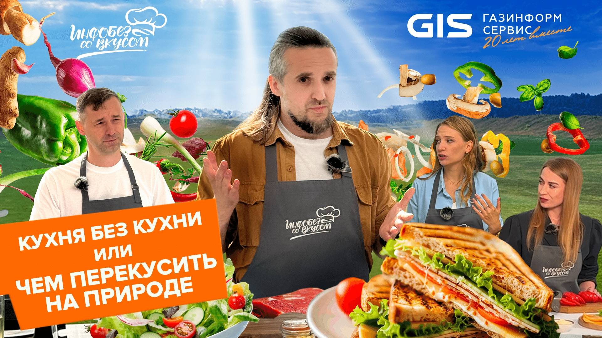ГИС. Инфобез со вкусом #6 - Кухня без кухни или чем перекусить на природе // Сабих, Кесадилья