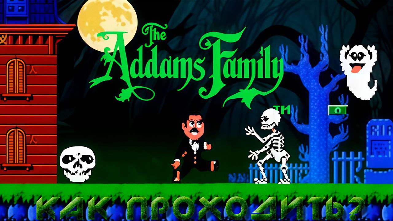 ▷Как проходить The Addams Family (1992)◁