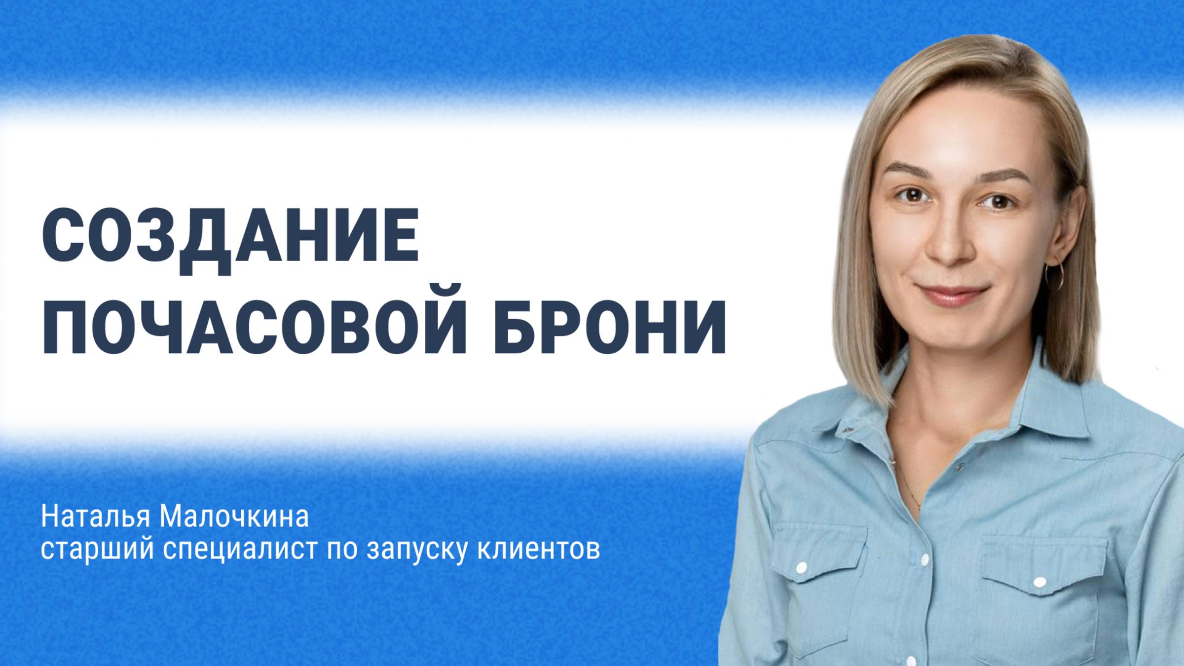 Создание почасовой брони