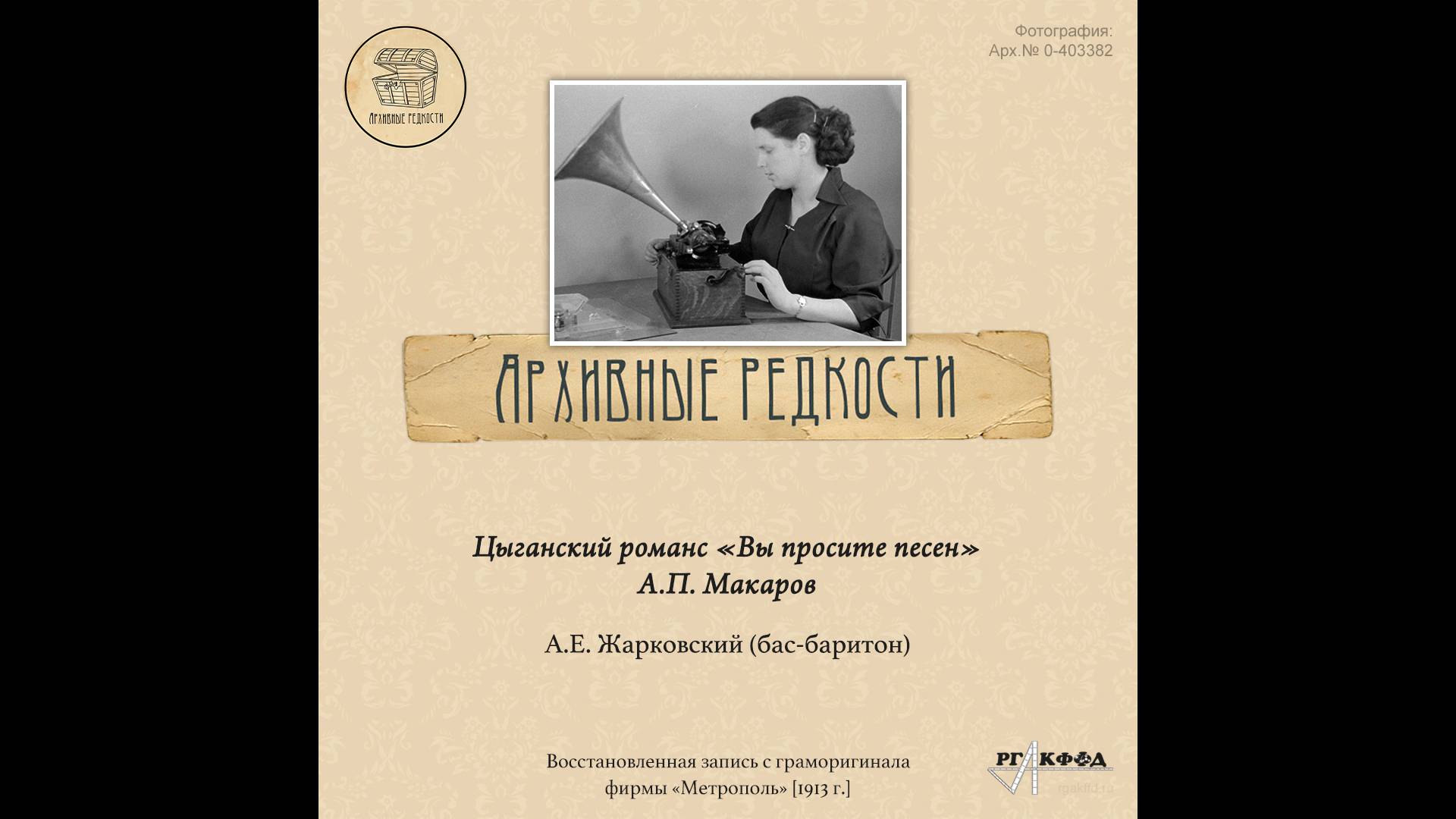 Архивные редкости. Жарковский