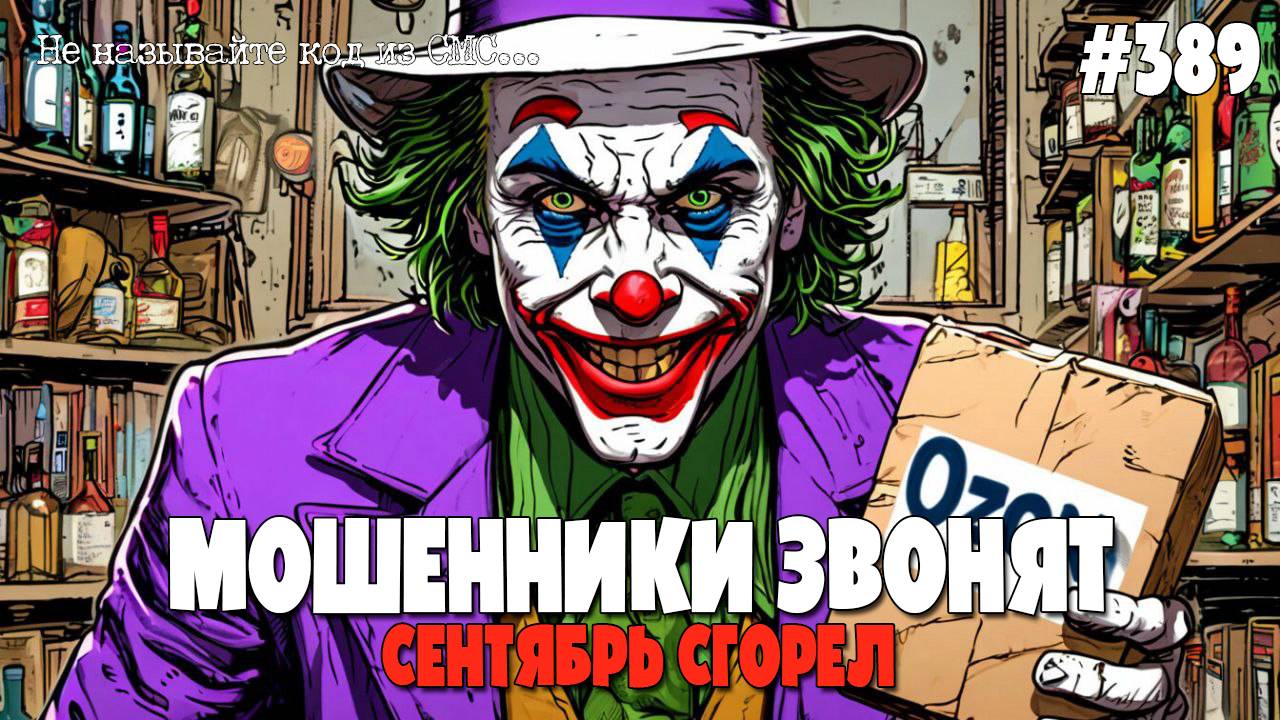 ОЧЕРЕДНАЯ ИСКРОМЕТНАЯ ПОДБОРКА РАЗГОВОРОВ С МОШЕННИКАМИ ПО ТЕЛЕФОНУ | СЕНТЯБРЬ 2025 СГОРЕЛ