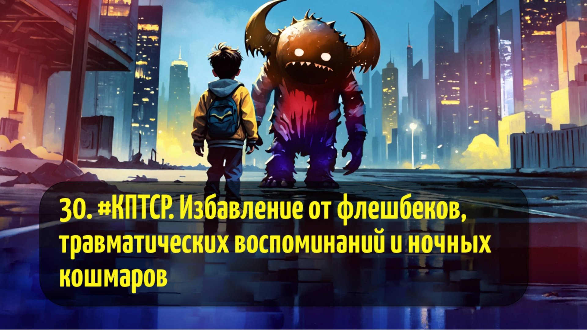 30. #КПТСР. Избавление от флешбеков, травматических воспоминаний и ночных кошмаров
