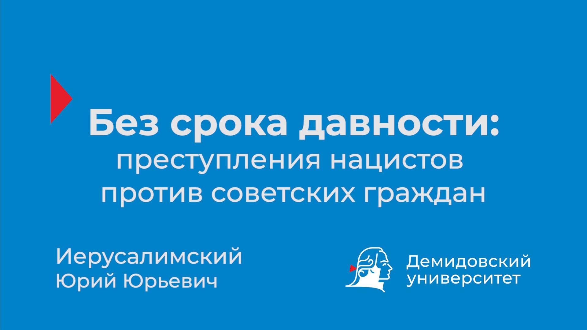 Без срока давности: преступления нацистов против советских граждан – Ю.Ю. Иерусалимский