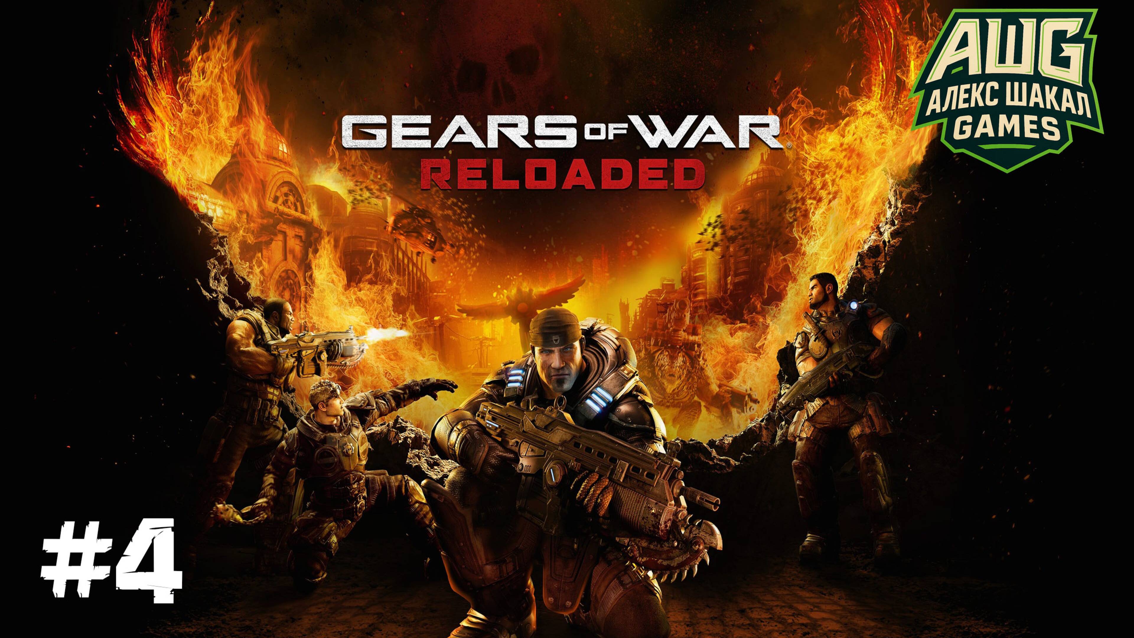 Gears of War: Reloaded (2025) • #4 • Прохождение без комментариев