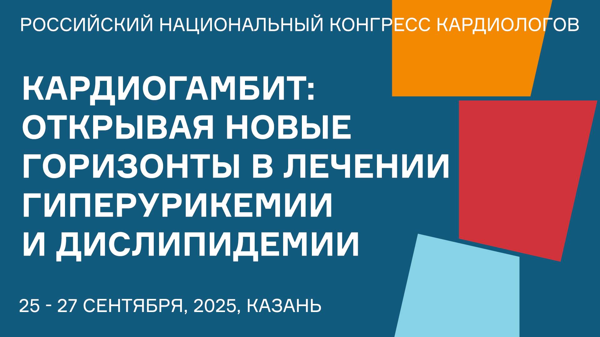 КАРДИОГАМБИТ ОТКРЫВАЯ НОВЫЕ ГОРИЗОНТЫ В ЛЕЧЕНИИ ГИПЕРУРИКЕМИИ И ДИСЛИПИДЕМИИ