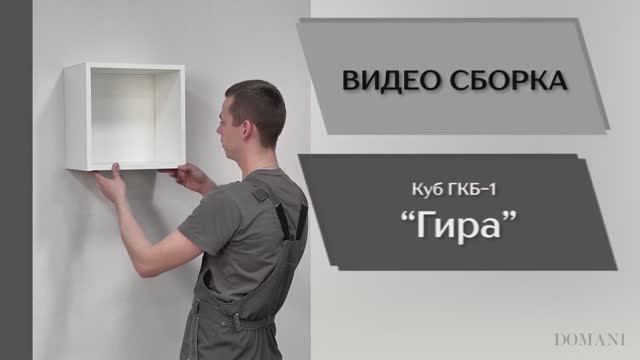 Видео сборка. Гостиная Гира. Куб ГКБ-1.
