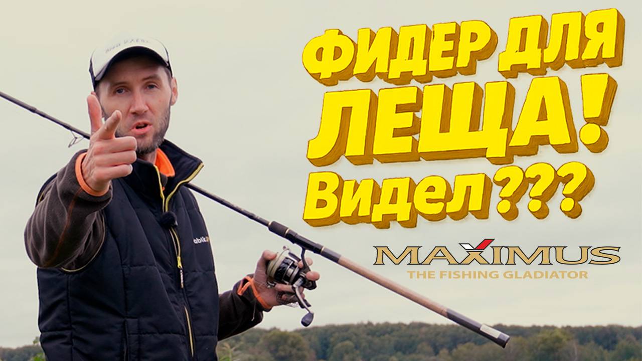 MAXIMUS Bream Master feeder !    ПРАВДА ЛИ они мастера лещей ????