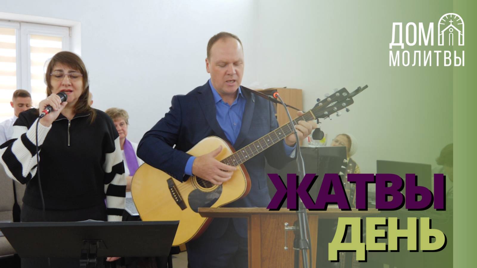 Жатвы день