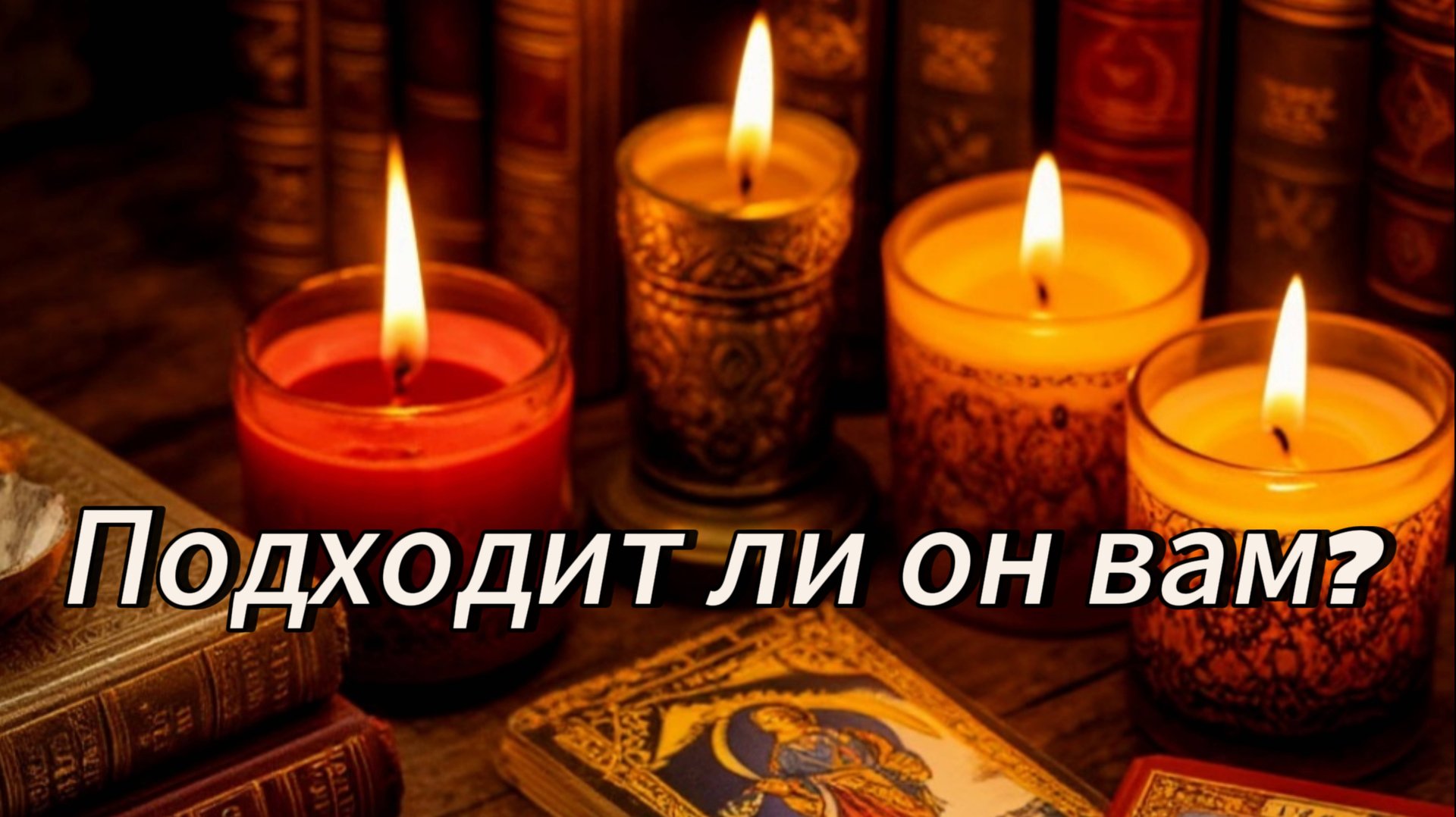 Подходит ли он вам?