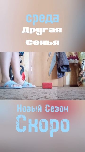 Другая семья, НОВЫЙ СЕЗОН Скоро на Среду