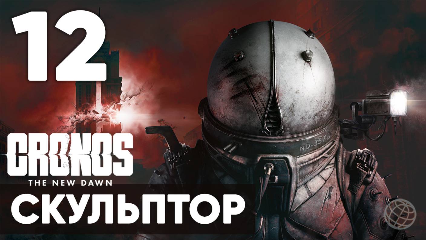 Cronos: The New Dawn ➤ Полное прохождение на русском без комментариев ➤ Часть 12 Скульптор