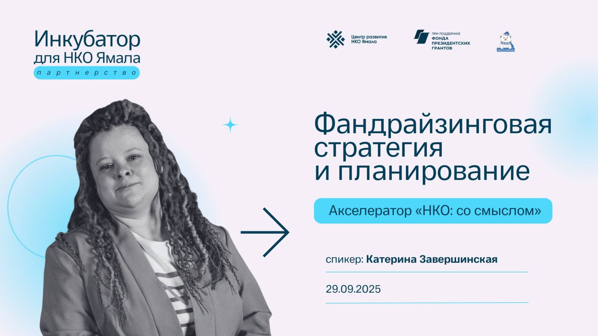 Фандрайзинговая стратегия и планирование, спикер Завершинская Катерина 29 сентября 2025