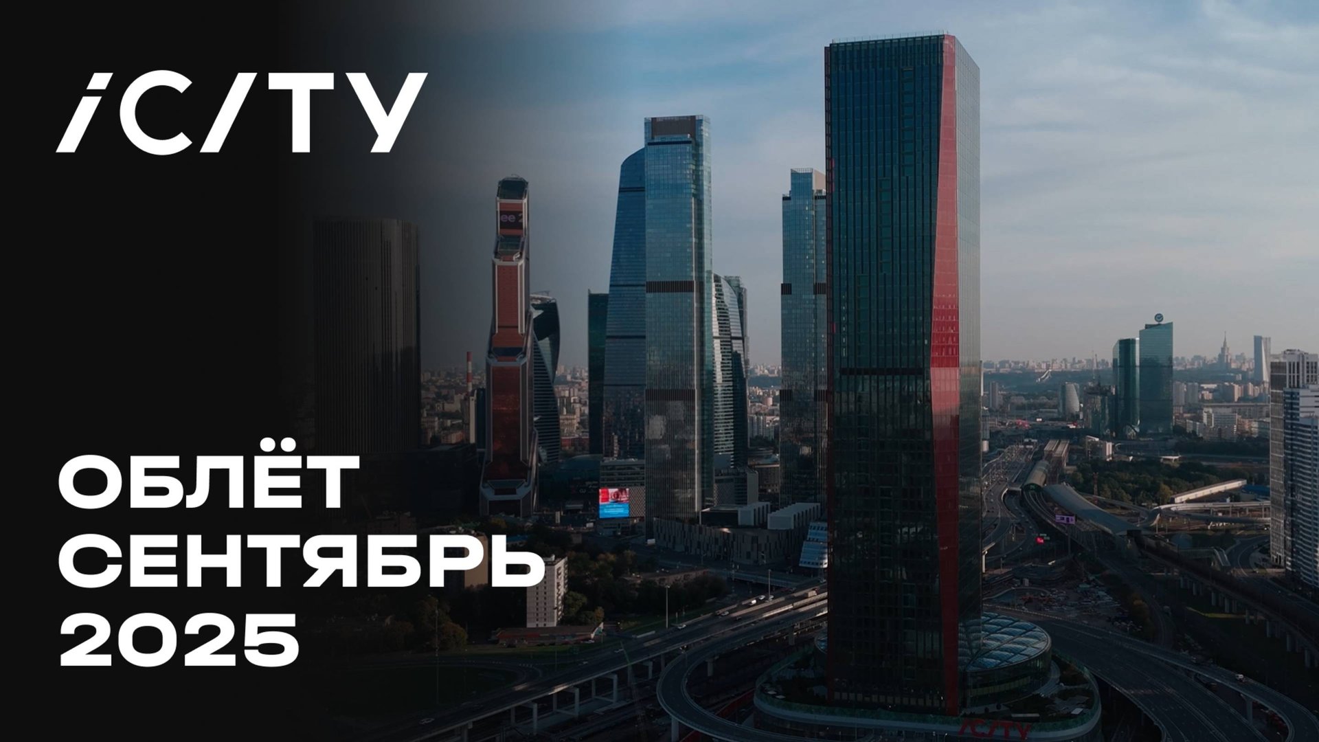 iCITY | Сентябрь 2025 | Промежуточный отчёт о динамике строительства | MR Group