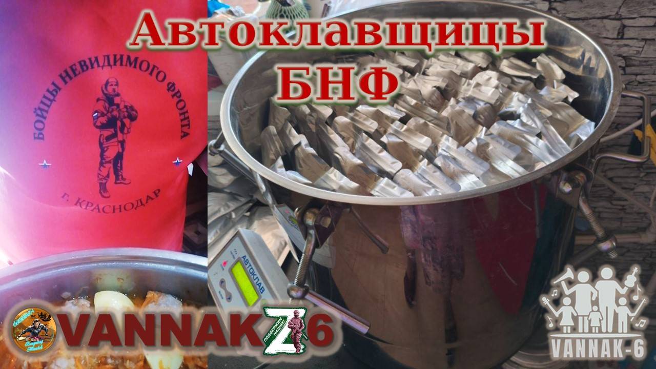 Автоклавщицы БНФ