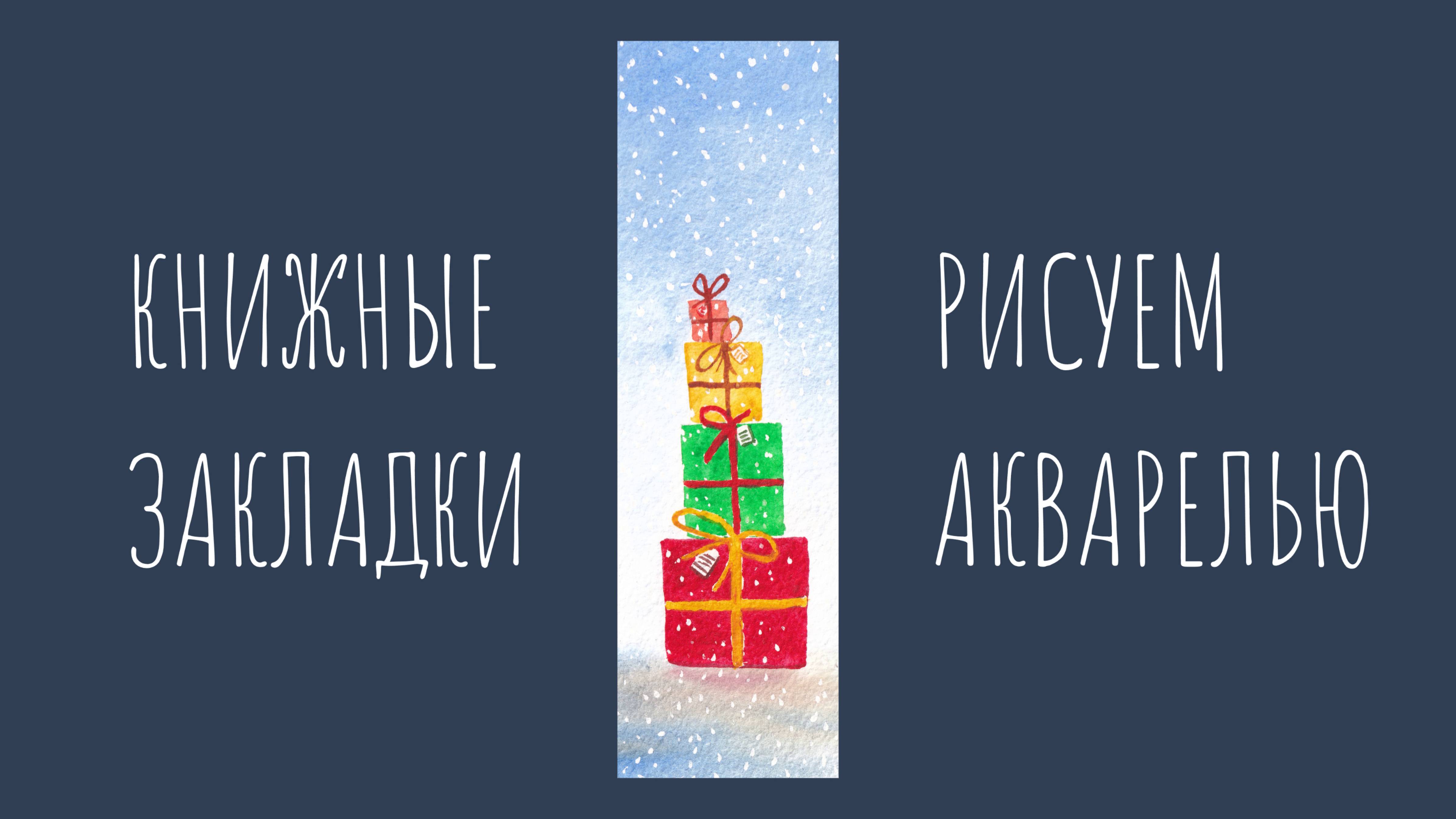 Новогодние подарки. Рисуем акварелью