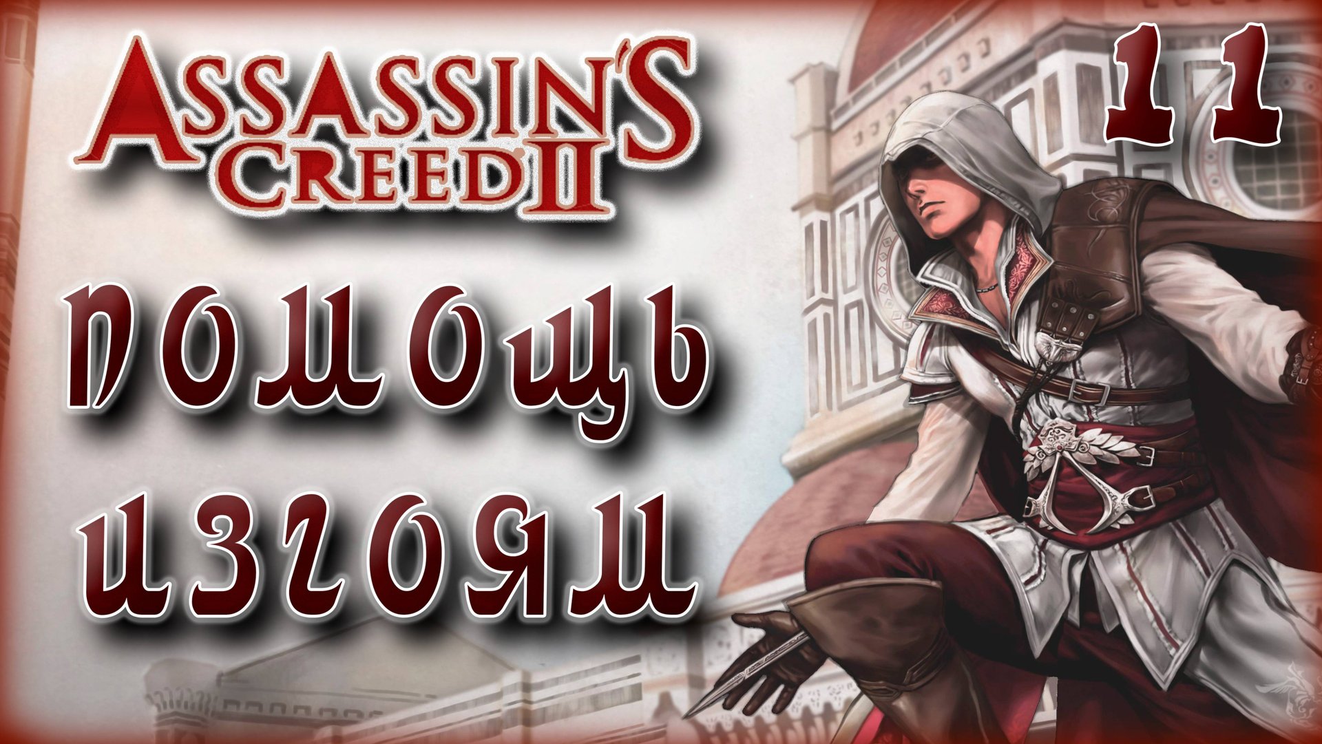 Ассасин Крид 2. Помощь изгоям [11]